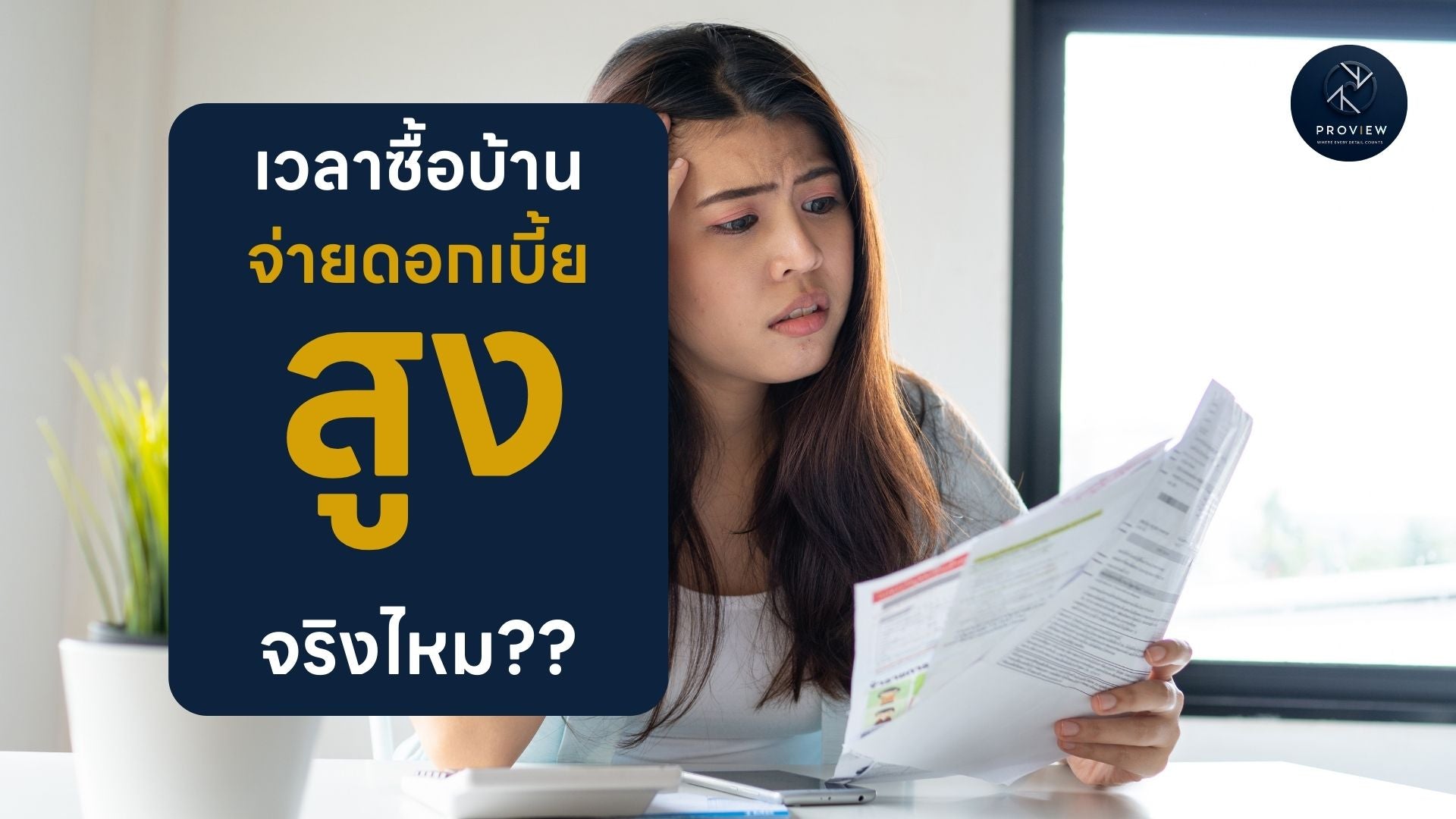 ซื้อบ้านยุคดอกเบี้ยขาขึ้น ทำอย่างไรดี? | คู่มือเตรียมตัว – proviewliving