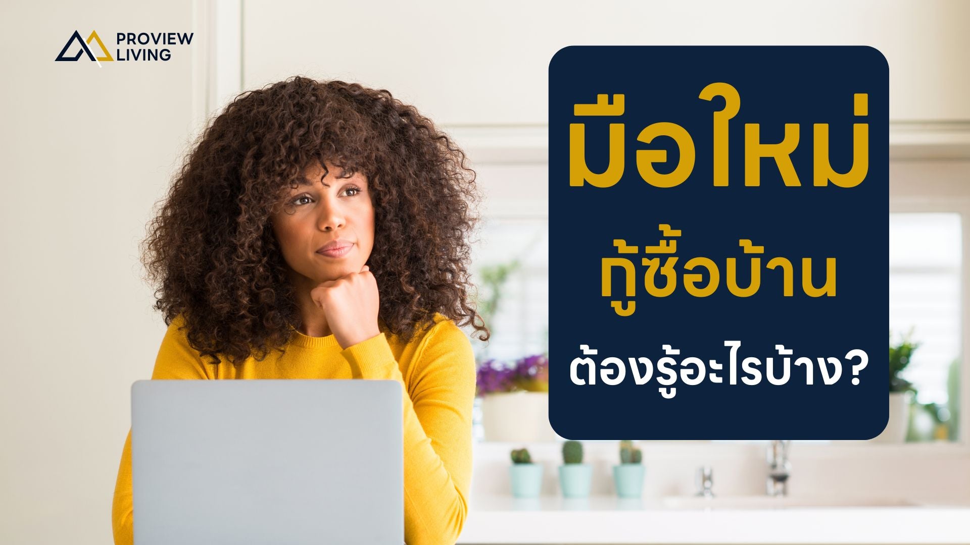 สินเชื่อบ้าน ไม่น่ากลัวอย่างที่คิด! | คู่มือเข้าใจง่ายสำหรับมือใหม่ – Proview Living