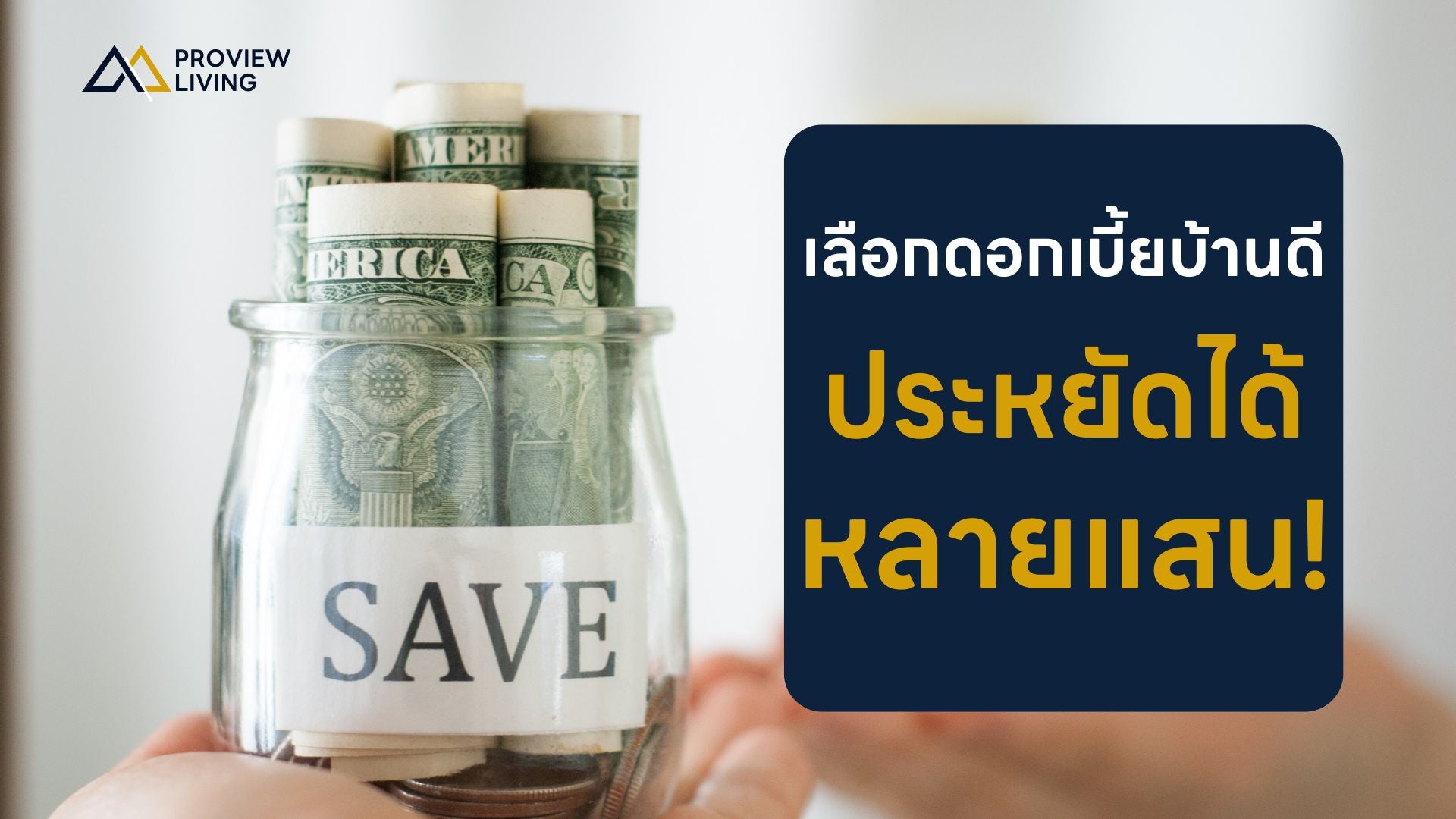 ดอกเบี้ยต่ำคือกับดัก! | เลือกดอกเบี้ยดีประหยัดเงินได้หลายแสน!! – Proview Living