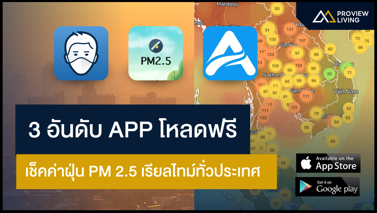 3 แอปฟรี เช็กค่าฝุ่น PM 2.5 แบบเรียลไทม์ที่ควรมีติดเครื่อง – proviewliving