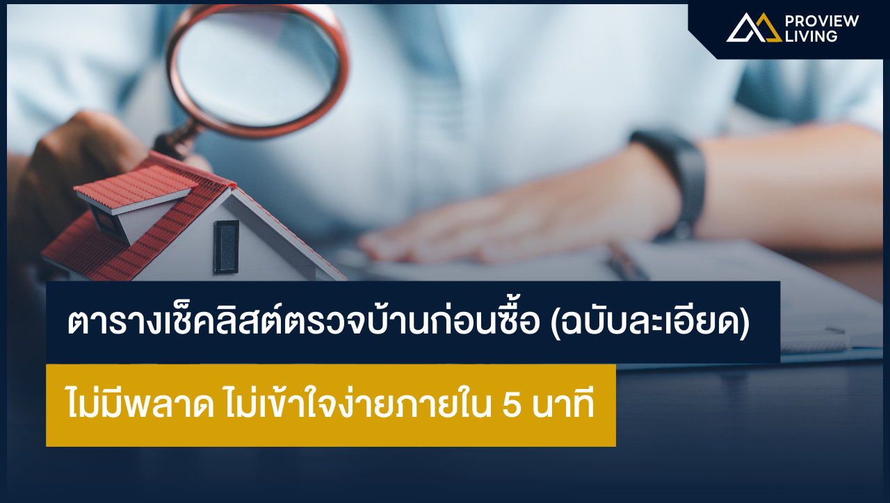 ตารางเช็คลิสต์ตรวจบ้านก่อนซื้อ : ฉบับละเอียด – proviewliving