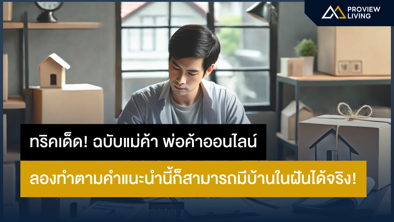 ขายออนไลน์ก็สามารถมีบ้านในฝันได้จริง! | ลองทำตามคำแนะนำนี้ – Proview Living