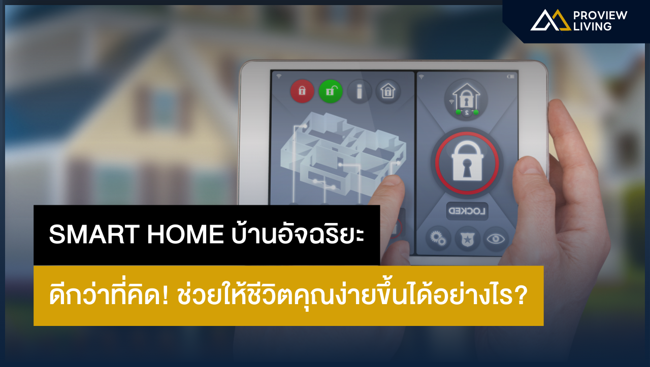 อยากให้การใช้ชีวิตง่ายขึ้น? | ต้องลอง Smart Home บ้านอัจฉริยะ! – proviewliving