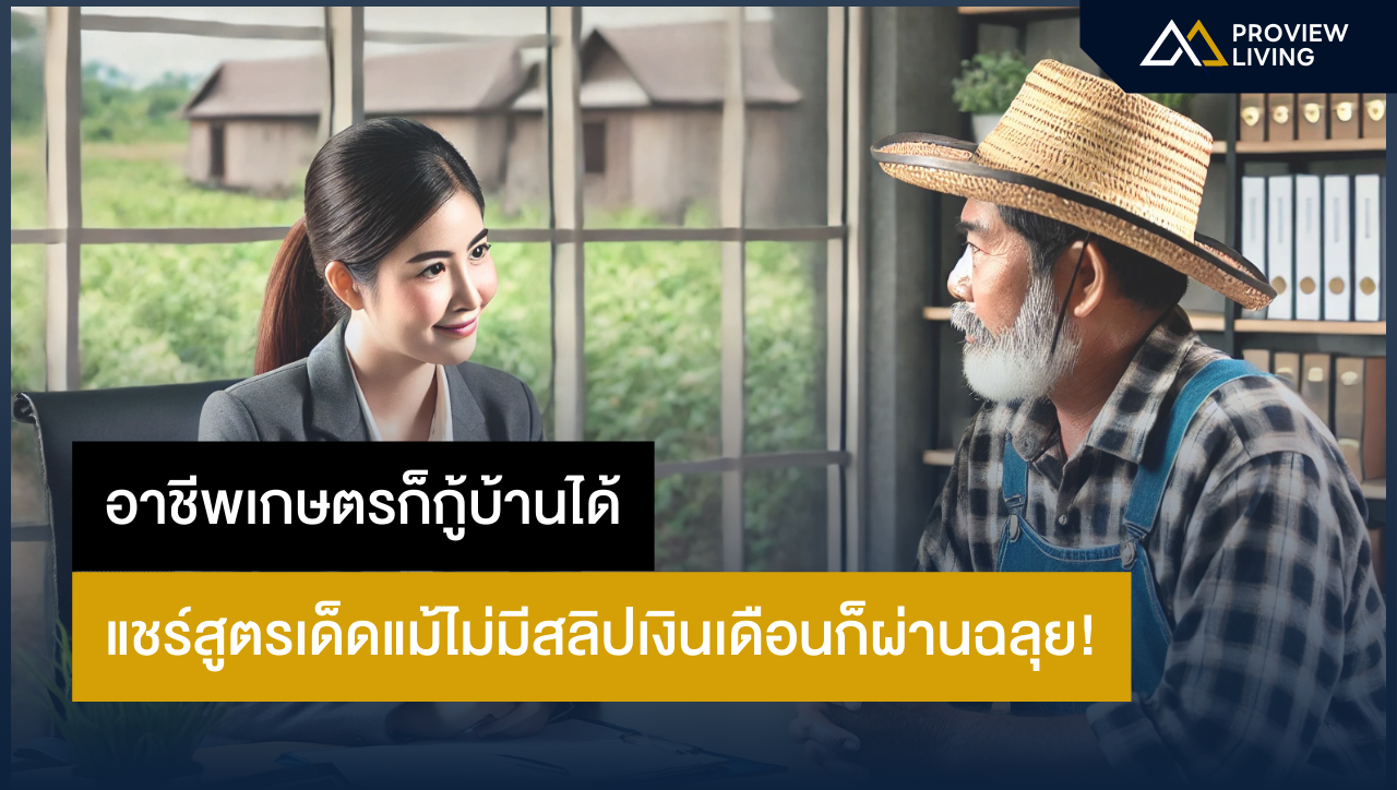 อาชีพเกษตรกรก็กู้ได้ | สูตรเด็ดแม้ไม่มีสลิปเงินเดือนก็ผ่านฉลุย – proviewliving