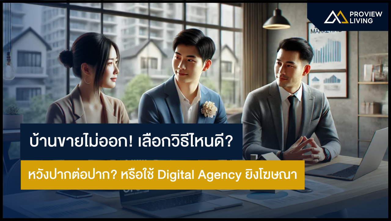 บ้านขายไม่ออก! เลือกวิธีไหนดี? บ้านติดมือ จมทุนหลายล้าน! จะฝากนายหน้า? – proviewliving