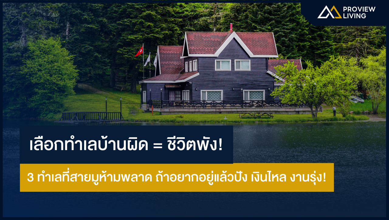 เลือกทำเลบ้านผิด = ชีวิตพัง! 3 ทำเลที่สายมูห้ามพลาด ถ้าอยากอยู่แล้วปัง – proviewliving