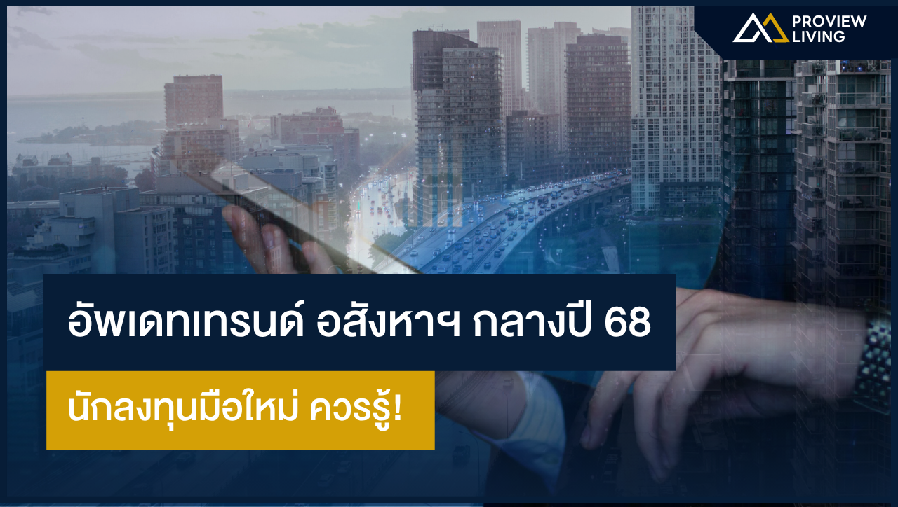 เทรนด์อสังหาฯ กลางปี 2568: นักลงทุนมือใหม่ควรรู้! – proviewliving